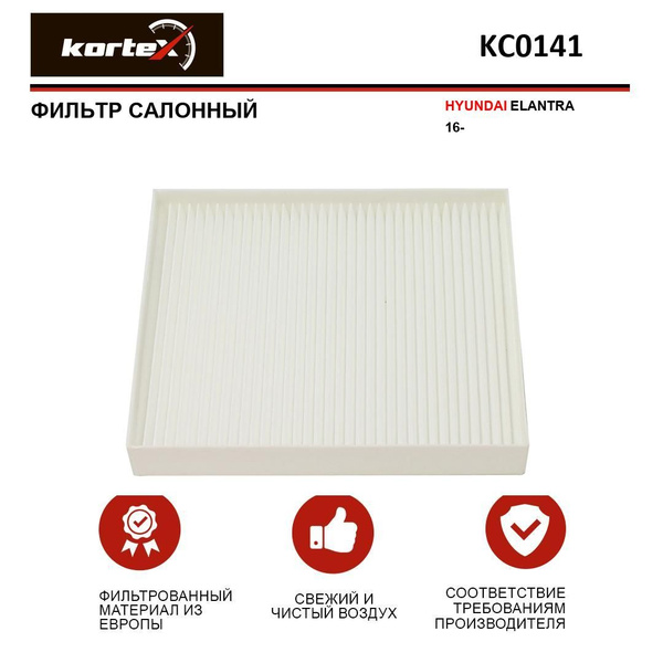 Фильтр салонный KORTEX KC0141 - купить по выгодным ценам в интернет-магазине OZON (269923411)