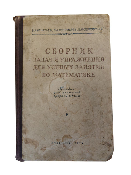 Сборник задач и упражнений для устных занятий по математике. Пособие ...