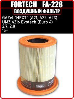 Фильтр воздушный Fortech GAZel "NEXT" (A21, A22, A23) eng. UMZ 4216 Evotech (Euro 4),GAZel "NEXT ...