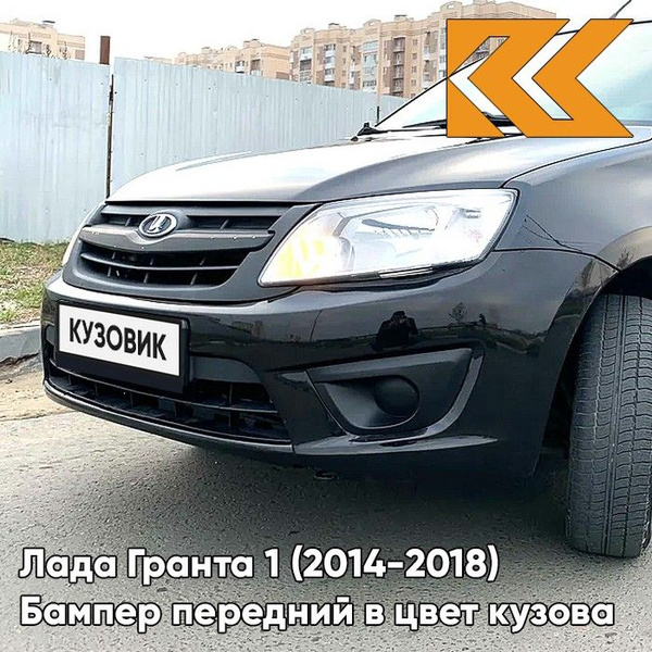 Бампер передний в цвет кузова Лада Гранта 2191 рестайлинг 672 - ЧЁРНАЯ ...