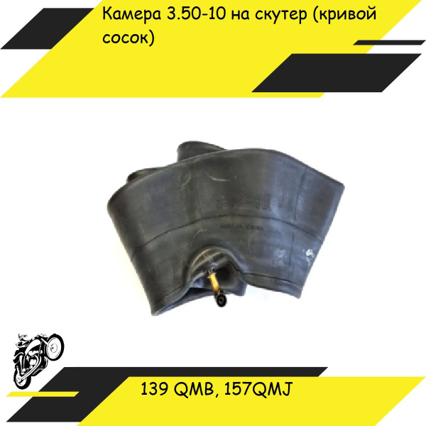 Камера 3.50-10 на скутер (кривой сосок) 139 QMB, 157QMJ. - купить по низким ценам в интернет ...