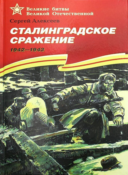 Сталинградское сражение. 1942 - 1943. Алексеев С.П. - купить с доставкой по выгодным ценам в ...