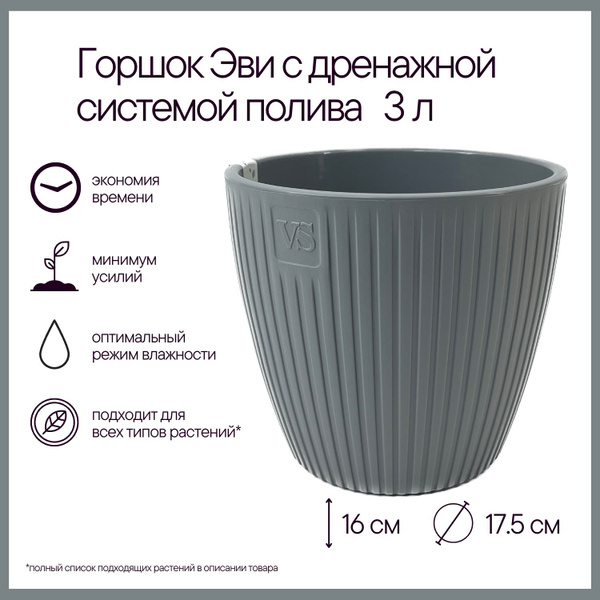 Горшок двойной Эви VipSet цветочный объем 3 л, с дренажной системой для ...