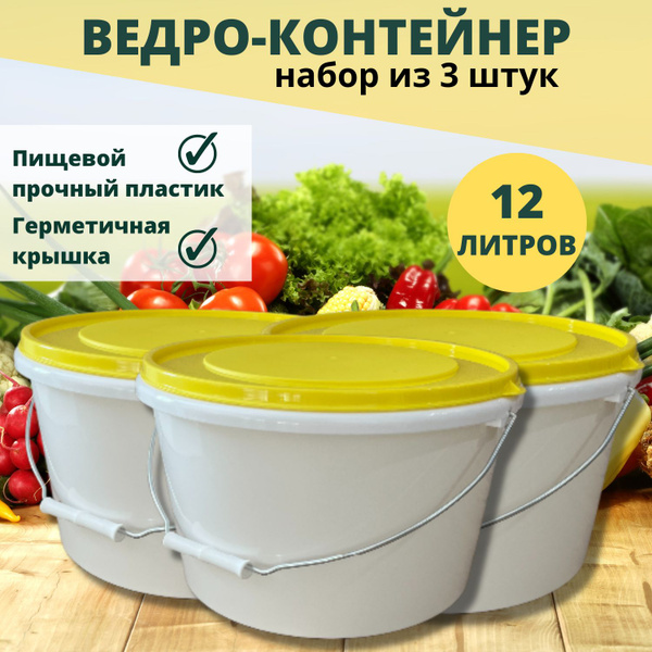 Ведро пищевое пластиковое 12 литров/ Набор из 3 штук/для засолки/для ...