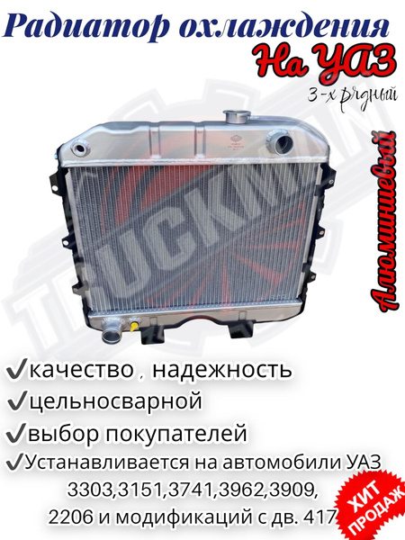 РАДИАТОР ОХЛАЖДЕНИЯ АЛЮМИНИЕВЫЙ ДЛЯ А/М УАЗ 3151, 31519, 3303, 2206 ...