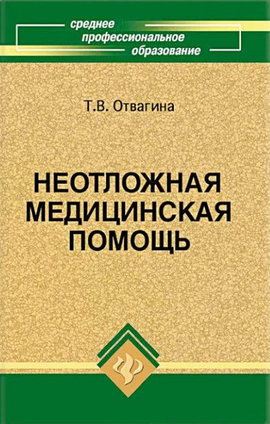 Неотложная медицинская помощь Учебник купить на OZON по низкой цене ...