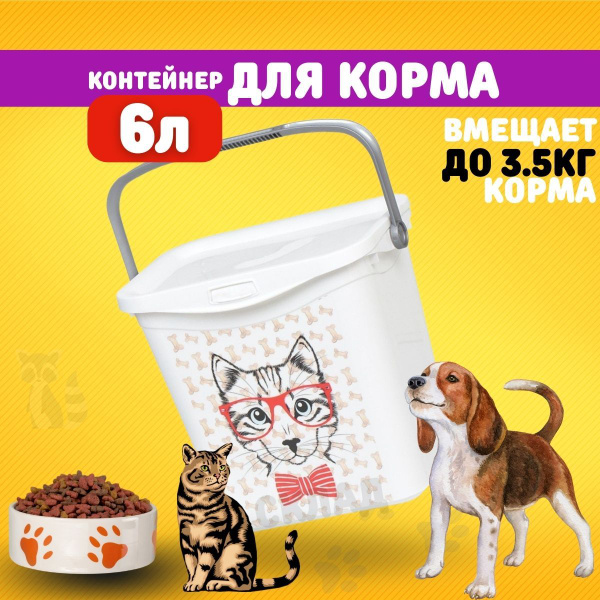 Контейнер для корма животных с крышкой 6 л, белый - купить с доставкой ...