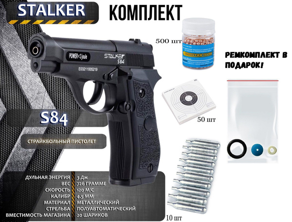 Пневматический пистолет Stalker S84_Пневматический пистолет Stalker S84 (Beretta) + баллончики ...