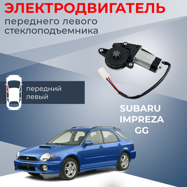 Мотор стеклоподъемника для Subaru Impreza (GG) передний левый ...