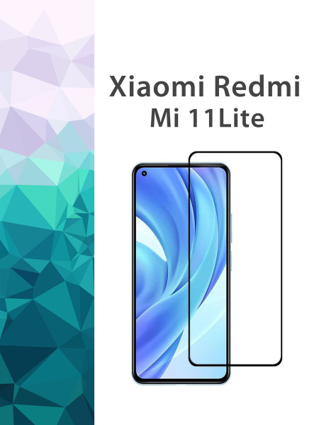 3D броне защитное стекло Xiaomi MI 11 Lite / Ксиоми ми 11 лайт ...
