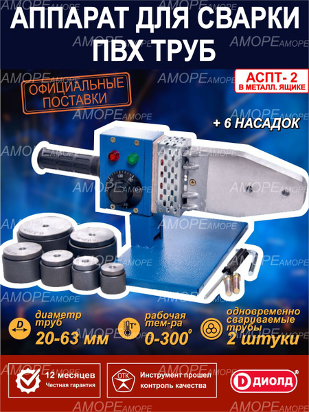 Аппарат для сварки полипропиленовых труб ДИОЛД / аппарат для соединения ...