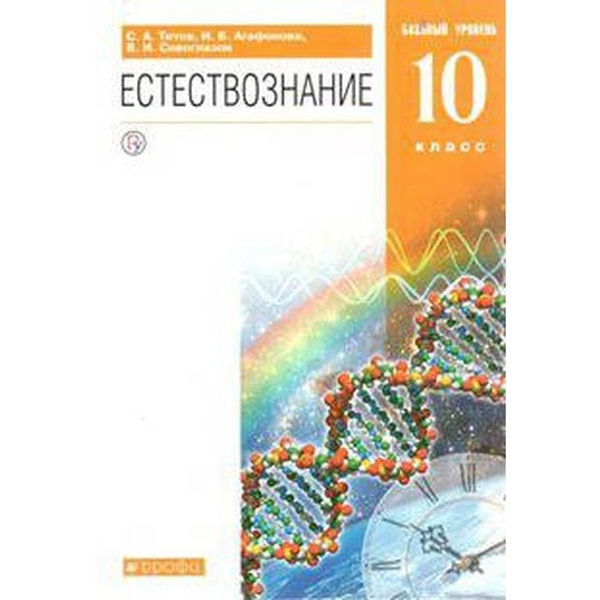 Учебник. ФГОС. Естествознание. Базовый уровень, оранжевый, 2020 г. 10 ...