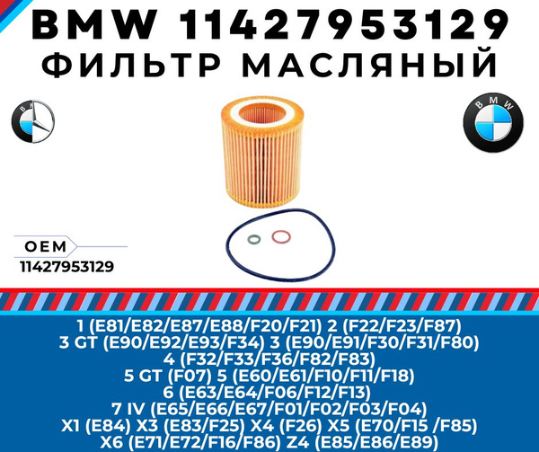 Фильтр масляный BMW BMW-11427953129 - купить по выгодным ценам в ...