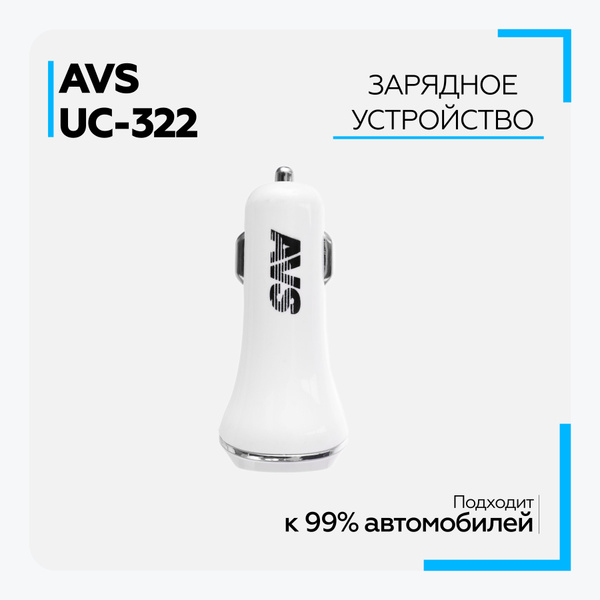 Автомобильное зарядное устройство AVS UC-322 USB - купить по доступным ценам в интернет-магазине ...