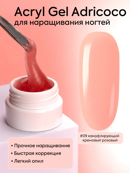 ADRICOCO Акригель для наращивания ногтей №09 камуфлирующий кремовый ...