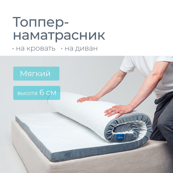 Топпер-наматрасник Leroy Myk_200, Беспружинный, 160 - купить по ...