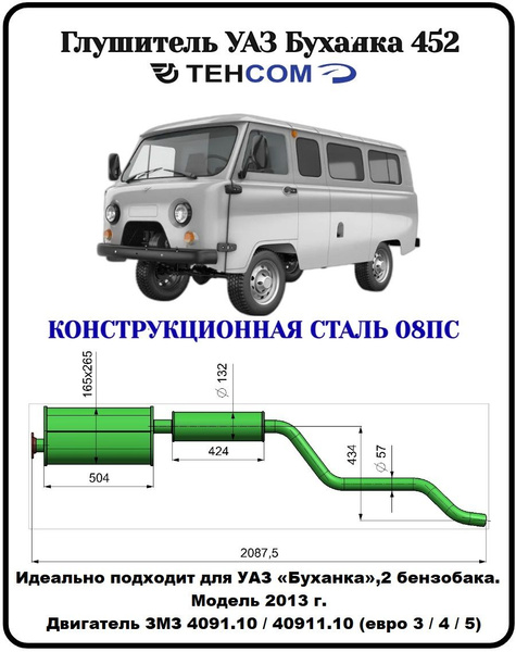 Глушитель УАЗ Буханка 2 бензобака ТЕХКОМ 2206/452 ЗМЗ 409 ЕВРО 4 ...