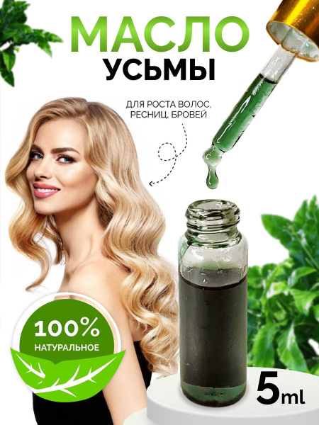 Масло Усьмы натуральное зелёное / для роста волос, бровей, ресниц ...