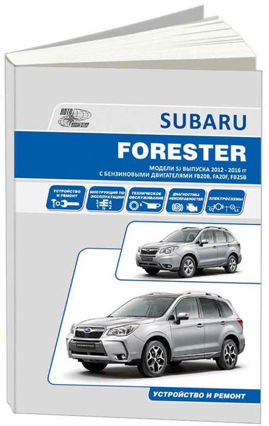 Subaru Forester. Модели SJ с 2012-16 с бензиновыми двигателями FA20F(2 ...