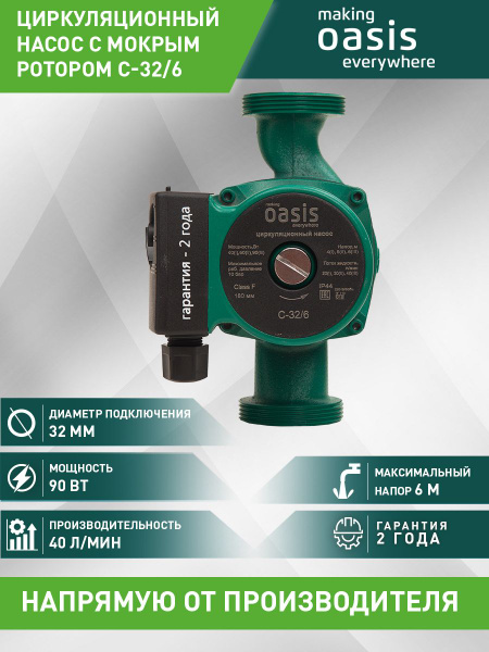 Циркуляционный насос making Oasis everywhere Насос циркуляционный Oasis С32, 220 л/мин - купить ...