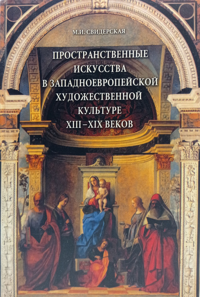 Пространственные искусства в западноевропейской культуре XIII-XIX веков - купить с доставкой по ...