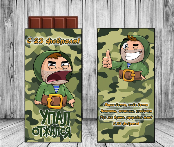 Шоколад к 23 февраля / Шоколад для мужчины / Подарок - купить с ...