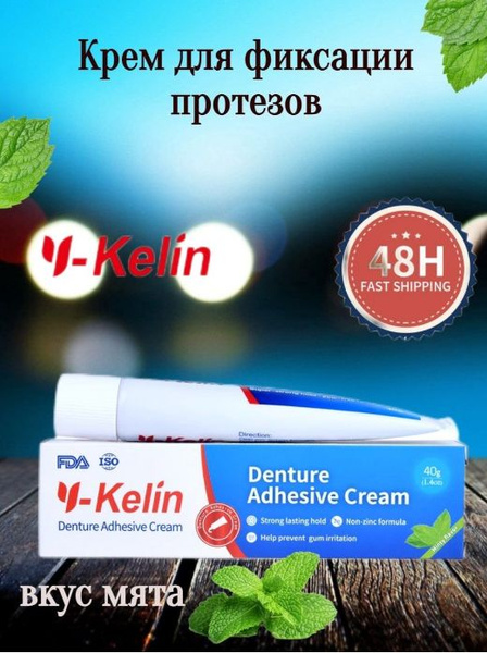 Клей для фиксации протезов Крем для фиксации зубных протезов Y-Kelin ...