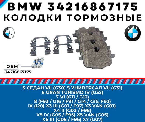 Колодки тормозные BMW 34216867175 Задние - купить по низким ценам в ...