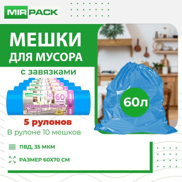 MirPack Мешки для мусора 60 л, 35мкм, 50 шт - купить с доставкой по выгодным ценам в интернет ...