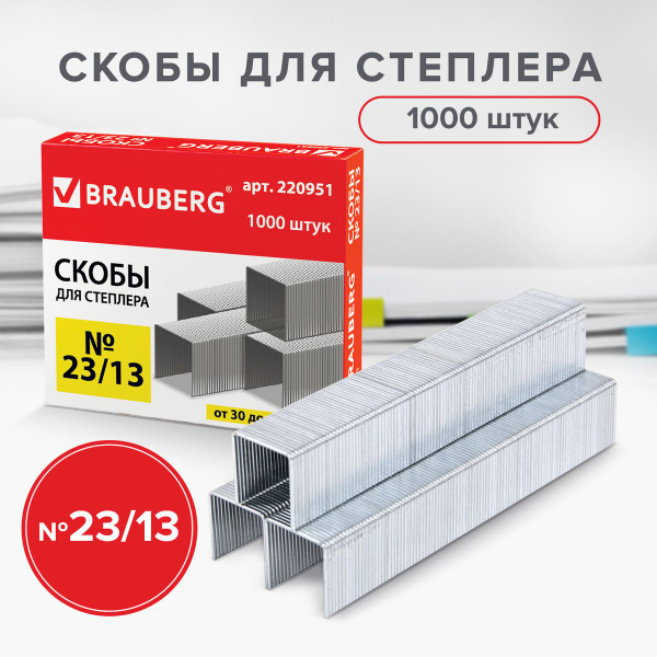 Скобы для степлера №23/13, 1000 штук, Brauberg, до 80 листов, 220951 ...