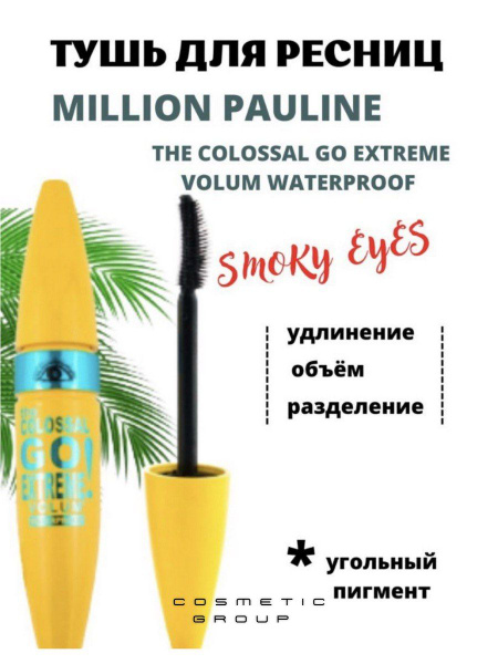 MILLION PAULINE тушь для ресниц The Colossal Go Extreme volume ...