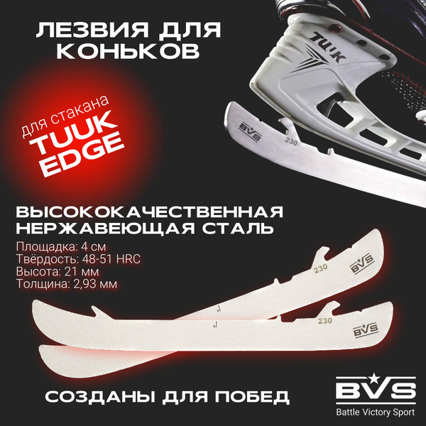 Лезвия хоккейные BVS для коньков BAUER TUUK EDGE (курковое крепление) р ...