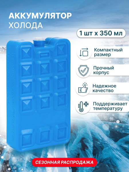 Аккумулятор холода,хладоэлемент для термосумки/для термоконтейнера ...