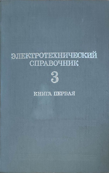 Электротехнический справочник. В 3-х томах. Том 3. Книга первая ...