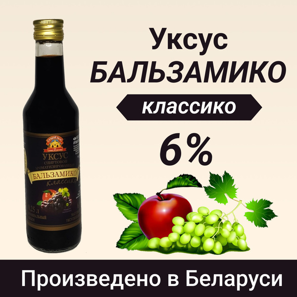 Уксус спиртовой 6 % "Бальзамико классико" 250 мл.Пр-во Беларусь ...