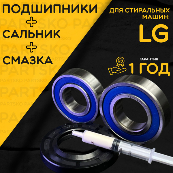 Подшипник для стиральной машины LG / Ремкомплект Лджи. Сальник ...