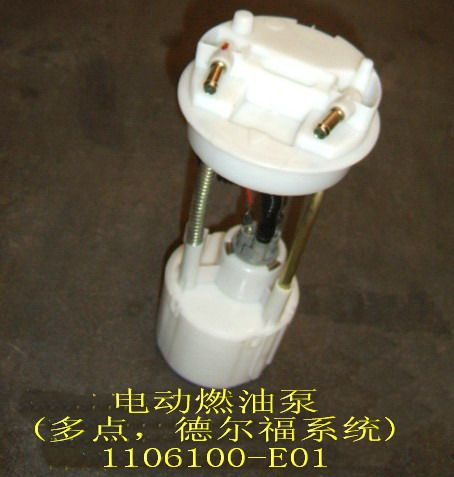 Насос топливный погружной Great Wall Deer 1106100-E01 - арт. 1106100E01 ...