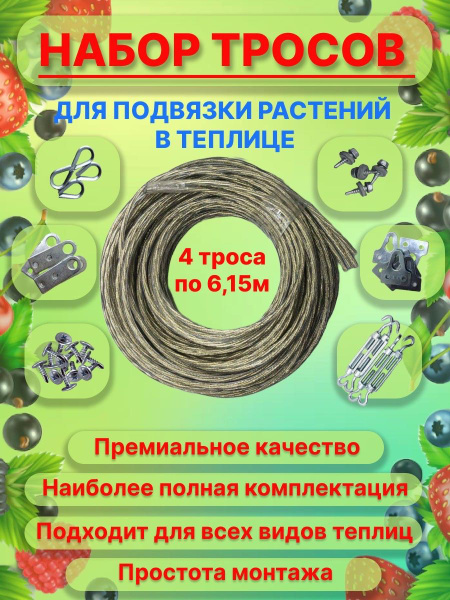 Набор тросов для подвязки растений в теплице 6м/система подвязки ...