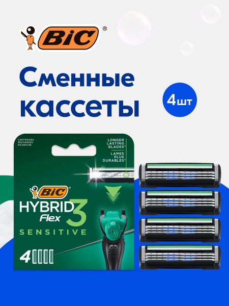 Сменные кассеты BIC Hybrid 3 Flex Sensitive, 3 нанотехнологичных ...