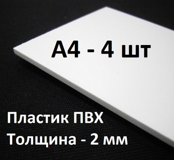 Листовой ПВХ пластик А4, 4 шт. толщина 2 мм / белый пластик для ...