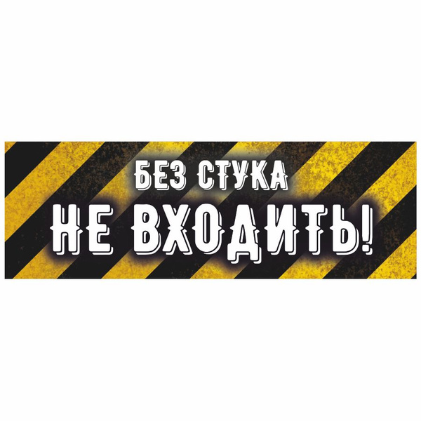 Табличка, ИНФОМАГ, Без стука не входить, 30x10 см, на дверь, для офиса ...