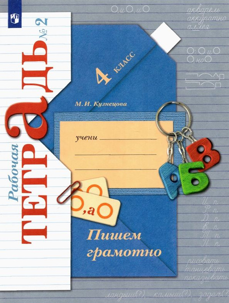 Пишем грамотно. 4 класс. Рабочая тетрадь. В 2-х частях. Часть 2 ...