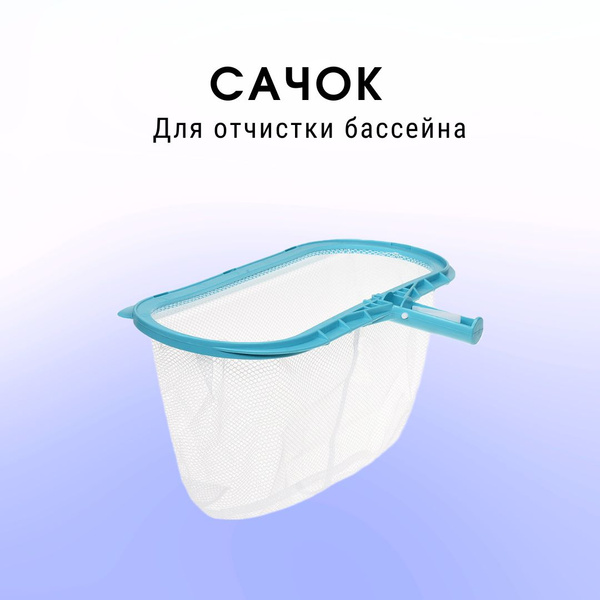 Сачок для очистки бассейна Intex 29051 купить по доступной цене в ...