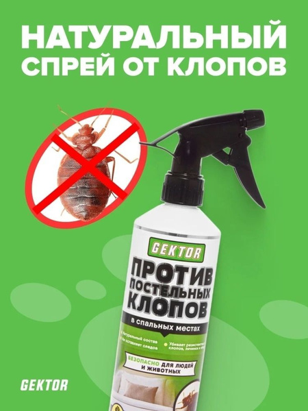Эко-спрей от постельных клопов/средство от клопов - купить с доставкой ...