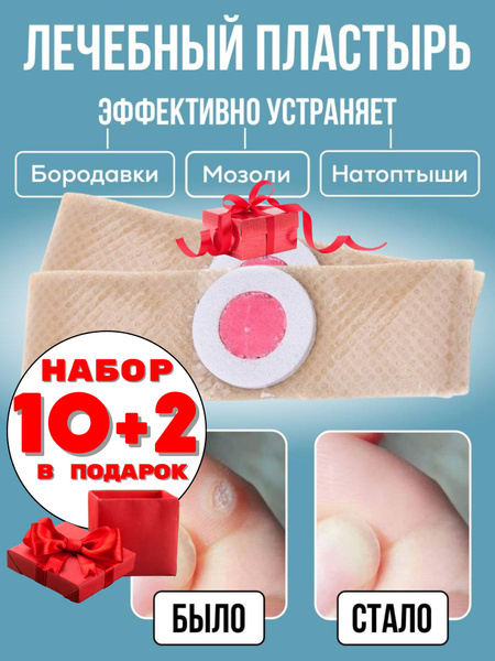 Пластырь для удаления мозолей, натоптышей и бородавок, 10+2 шт ...
