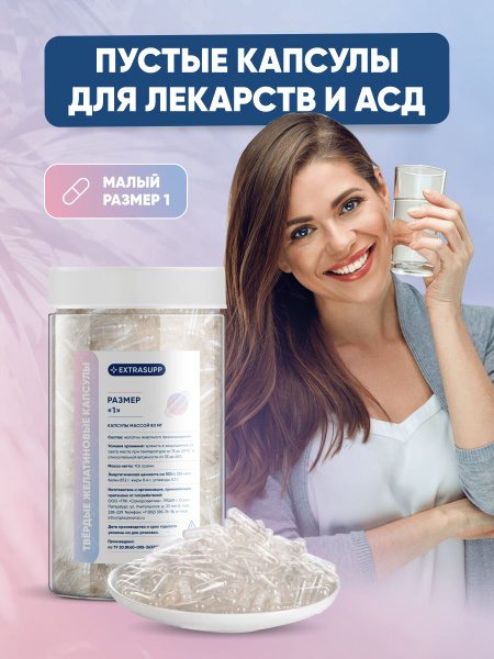 Желатиновые пустые капсулы для лекарств и приёма АСД фракция 2, 220 шт ...