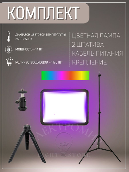 Видеосвет ЦВЕТНОЙ с двумя штативами для студии 2500K-8500K / Свет ...