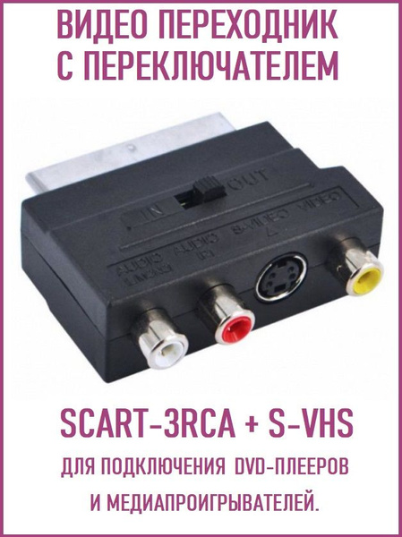 Переходник SCART-3RCA+S-VHS, видео адаптер, штекер гнездо для ...