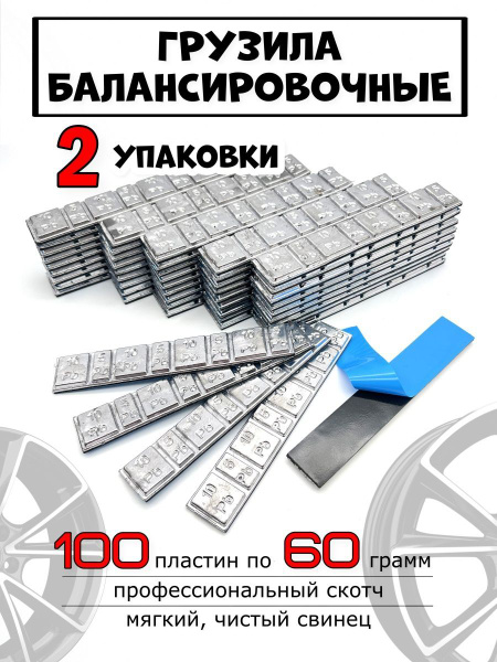 Балансировочные грузики, с отрывным бортиком, грузила из свинца ...