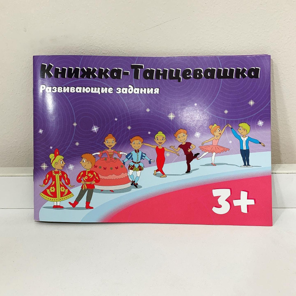 Комплект 5 штук. Книжка-танцевашка для детей от 3х лет - купить с ...